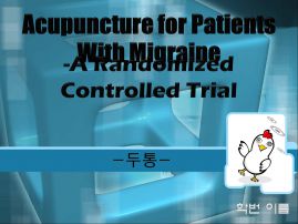 [한의학] 두통에 대한 개념 & RCT논문해석 발표 Acupuncture for Patients With Migraine -A Randomized Controlled Trial.pptx-1페이지