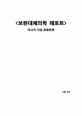 보완대체의학 - 마사지 & 지압 & 응용운동 (정의, 개념, 역사, 인물, 원리와 효과, 종류 및 활용, 관련 연구, 한의학과의 비교 및 활용방안)-1페이지