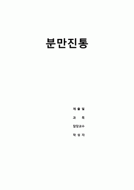 분만진통 - 분만 진통의 개념과 국내·국외 논문 고찰, 교과서 내용 정리, 한의학 및 서양의학적 문헌 조사-1페이지