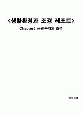 [생활환경과 조경] 공원,녹지 (국채보상운동기념공원, 경상감영공원 견학)-1페이지