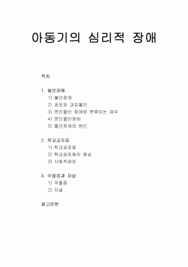 아동기의 심리적 장애 - 불안장애와 학교공포증 및 우울증과 자살-1페이지