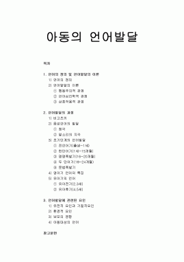 아동의 언어발달 - 언어의 정의 및 언어발달의 이론, 언어발달의 과정과 언어발달에 관련된 요인-1페이지