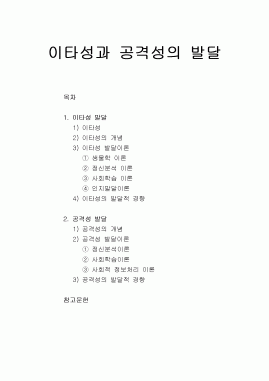 이타성과 공격성의 발달 - 이타성과 공격성의 개념과 발달이론 및 발달적 경향-1페이지