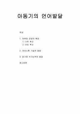 아동기의 언어발달 - 어휘와 문법의 확장 및 의사소통 기술의 발달과 읽기와 쓰기능력의 발달-1페이지