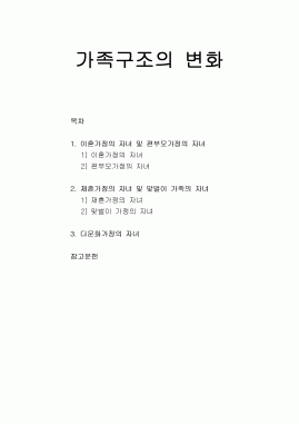 가족구조의 변화 - 이혼가정의 자녀, 편부모가정의 자녀, 재혼가정의 자녀, 맞벌이 가족의 자녀, 다문화가정의 자녀-1페이지