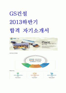 GS건설 2013하반기 합격 자기소개서-1페이지