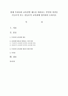 현재 우리나라 교육선발 제도를 바라보는 본인의 의견을 기능론적 또는 갈등론적 교육관에 입각하여 논하시오-1페이지