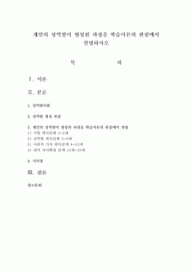 개인의 성역할이 형성된 과정을 학습이론의 관점에서 설명-1페이지