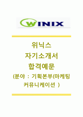 [위닉스 (마케팅 커뮤니케이션) 자기소개서] 위닉스합격자소서+[면접기출문제]_위닉스공채자기소개서_위닉스채용자소서_위닉스기획본부자기소개서-1페이지