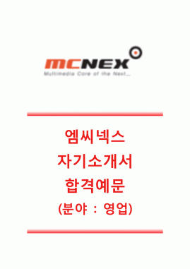 [엠씨넥스 (영업) 자기소개서] 엠씨넥스자소서합격예문+[면접기출문제]_엠씨넥스공채자기소개서_엠씨넥스채용자소서_엠씨넥스면접족보-1페이지