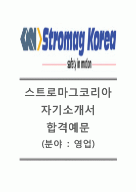 [스트로마그코리아 (영업) 자기소개서] 스트로마그코리아 자소서,스트로마그코리아공채자기소개서,스트로마그코리아채용자소서-1페이지