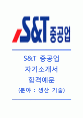 [S&T중공업-생산기술 합격 자기소개서] S&T중공업자소서+[예상면접기출문제]_S&T중공업자소서_S&T중공업공채자기소개서_S&T중공업채용자소서-1페이지