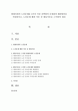 현대사회의 노인문제를 3가지 이상 선택하여 문제점과 해결방안을 작성하시고, 노인문제 해결 이론 중 활동이론을 근거하여 정리-1페이지