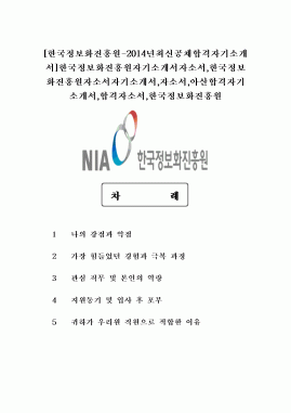 [한국정보화진흥원-2014년 최신 공채 합격 자기소개서] 한국정보화진흥원자기소개서자소서,한국정보화진흥원자소서자기소개서,자소서,아산합격자기소개서,합격자소서,한국정보화진흥원-1페이지