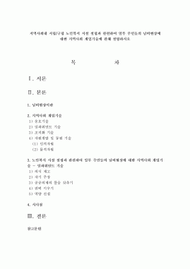 지역사회내 시립/구립 노인복지 시설 설립과 관련하여 일부 주민들의 님비현상에 대한 지역사회 개입기술에 관해 설명-1페이지