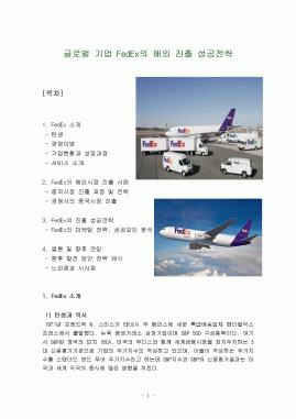 글로벌 기업 페덱스(FedEx)의 해외 진출 성공전략 -1페이지