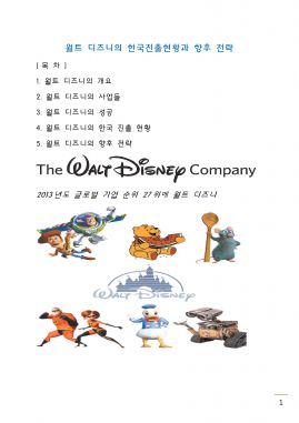 월트 디즈니(Walt Disney)의 한국진출현황과 향후 전략-1페이지