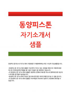 [동양피스톤자기소개서] 동양피스톤자소서_동양피스톤자소서지원한동기_동양피스톤자기소개서귀하를채용해야하는이유_동양피스톤자소서자기소개서_동양피스톤자소서10년후자신의모습_동양피스톤자기소개서-1페이지