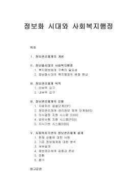 정보화 시대와 사회복지행정 - 정보관리체계의 개념과 목적 및 유형과 사회복지기관의 정보관리체계 설계-1페이지