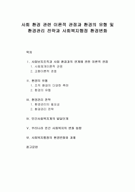 사회 환경 관련 이론적 관점과 환경의 유형 및 환경관리 전략과 사회복지행정 환경변화-1페이지