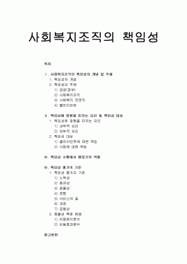 사회복지조직의 책임성의 개념 및 주체, 책임성에 영향을 미치는 요인 및 책임성 대상, 책임성 수행에서 행정가의 역할과 책임성 평가의 기준-1페이지