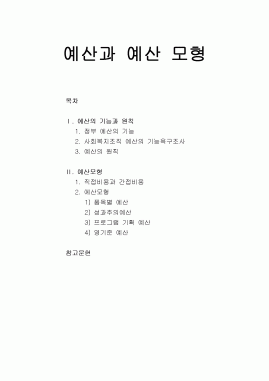 정부 예산의 기능과 원칙 및 예산모형-1페이지