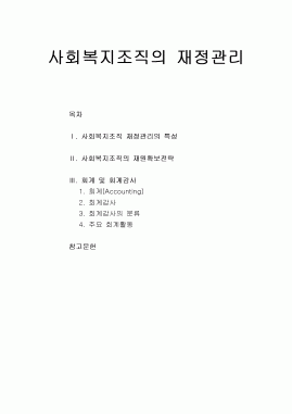 사회복지조직의 재정관리의 특성과 재원확보전략 및 회계와 회계감사-1페이지