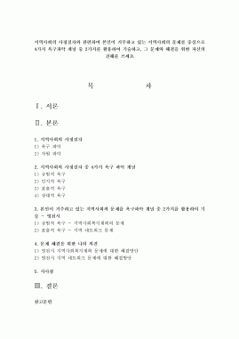 지역사회의 사정절차와 관련하여 본인이 거주하고 있는 지역사회의 문제를 중심으로 4가지 욕구파악 개념 중 2가지를 활용하여 기술하고, 그 문제와 해결을 위한 자신의 견해를 쓰세요 - 영천시-1페이지