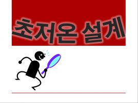 초저온 시스템 설계 PPT-1페이지