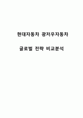 광저우자동차 vs 현대자동차 글로벌 마케팅전략 비교분석과 두기업 SWOT분석및 글로벌전략 방향제시-1페이지