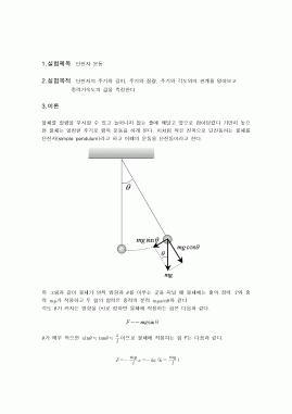 [물실] 1_6.단진자운동 : 단진자의 주기와 길이, 주기와 질량, 주기와 각도와의 관계를 알아보고 중력가속도의 값을 측정한다-1페이지