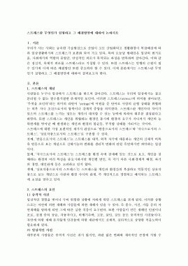 스트레스란 무엇인가 설명하고 그 해결방안에 대하여 논하시오-1페이지