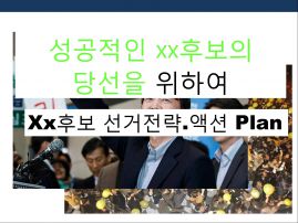 성공적인 xx후보의 당선을 위하여 - Xx후보 선거전략.액션 Plan : 플랜 PPT자료-1페이지