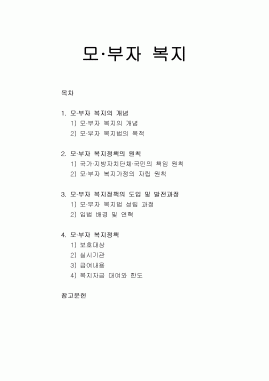 모·부자 복지의 개념, 모·부자 복지정책의 원칙과 도입 및 발전과정과 주요사업내용-1페이지