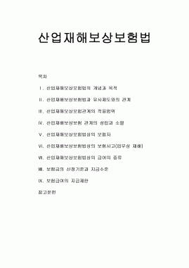 산업재해보상보험법의 이해 (개념, 목적, 유사제도와의 관계, 적용범위, 성립과 소멸, 산업재해보상보험법상의 보험자와 보험사고 및 급여의 종류 등)-1페이지