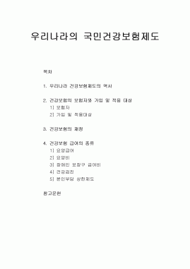 우리나라의 국민건강보험제도의 역사, 건강보험의 보험자와 가입 및 적용대상, 건강보험의 재정과 급여의 종류-1페이지