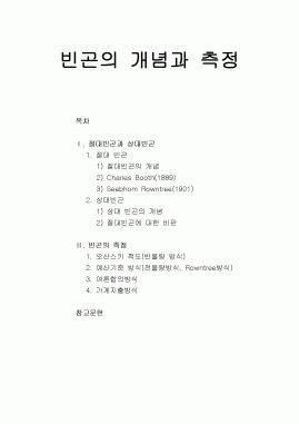 빈곤의 개념과 측정 - 절대빈곤, 상대빈곤, 빈곤의 측정-1페이지