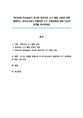 McGee와 Richigels가 제시한 ‘영유아의 쓰기 발달 과정’에 대해 설명하고, 유아교사로서 ‘바람직한 쓰기 교육방법’에 대해 자신의 의견을 제시-1페이지