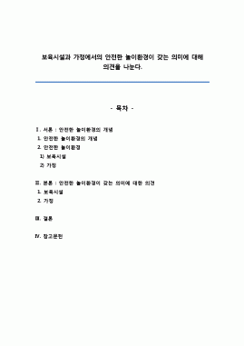 보육시설과 가정에서의 안전한 놀이환경이 갖는 의미에 대해 의견을 나눈다 (안전한 놀이환경의 개념, 안전한 놀이환경이 갖는 의미에 대한 의견)-1페이지