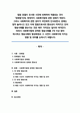 사회복지법에 관계된 쟁송사례를 2개 이상 찾아 제시하고 쟁송사례의 형성배경과 그 사건이 사회복지에 미치는 영향 및 의미-1페이지