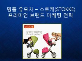 [STOKKE] 노르웨이 명품, 북유럽 디자인 유모차 유아 용품 스토케(STOKKE)의 프리미엄 브랜드 마케팅 발표.ppt-1페이지