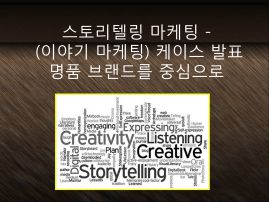 [스토리텔링(Storytelling)] 이야기 마케팅 케이스 (명품브랜드를 중심으로) - 버버리(Burberry), 페라가모(Ferragamo), 루이비통(Louis Vuitton), 지포(Zippo), 빅토리녹스 (Victorinox), 몽블랑(Montblanc).ppt-1페이지