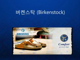 [Birkenstock] 의료용 밑창에서 패션아이템으로 - 독일 명품 샌들 버켄스탁(Birkenstock)의 기술 혁신과 브랜드 발표.ppt-1페이지