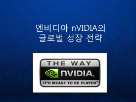 [엔비디아] nVIDIA(엔비디아) 그래픽카드 칩셋 세계1위 GPU 브랜드 엔비디아의 글로벌 성장 전략 발표.ppt-1페이지