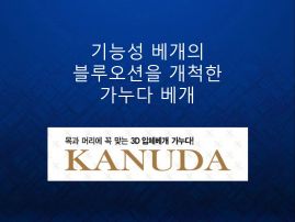 [KANUDA] 기능성 물리치료 베개의 블루오션을 개척한 가누다(Kanuda) 브랜드 발표.ppt-1페이지