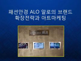 [ALO] 패션안경의 블루오션을 개척한 ALO 알로의 리포지셔닝 전략 - 아트마케팅을 중심으로...ppt-1페이지