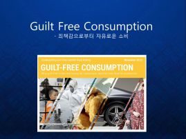 [Guilt Free Consumption] 트렌드 리포트 : 죄책감으로부터 자유로운 소비(Guilt Free Consumption) - 새로운 마케팅 키워드 착한 소비 발표.ppt-1페이지