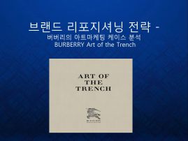 [버버리 (BURBERRY)] 브랜드 리포지셔닝 전략 - 디지털 SNS 아트 마케팅 Art of the Trench 케이스 발표.ppt-1페이지