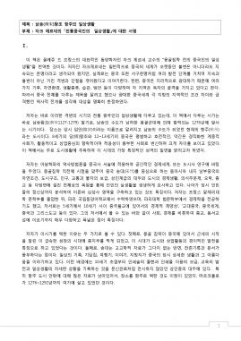 [독후감, 감상문, 서평] 남송(南宋)왕조 항주의 일상생활 - 자크 제르네의 『전통중국인의  일상생활』-1페이지