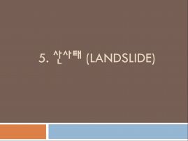 자연재해와 방재 5장 산사태(Landslide).PPT자료-1페이지